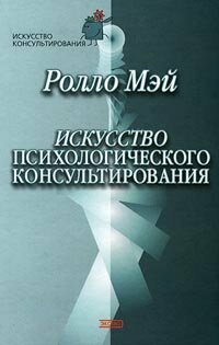 Искусство психологического консультирования. Как давать и обретать душевное здоровье