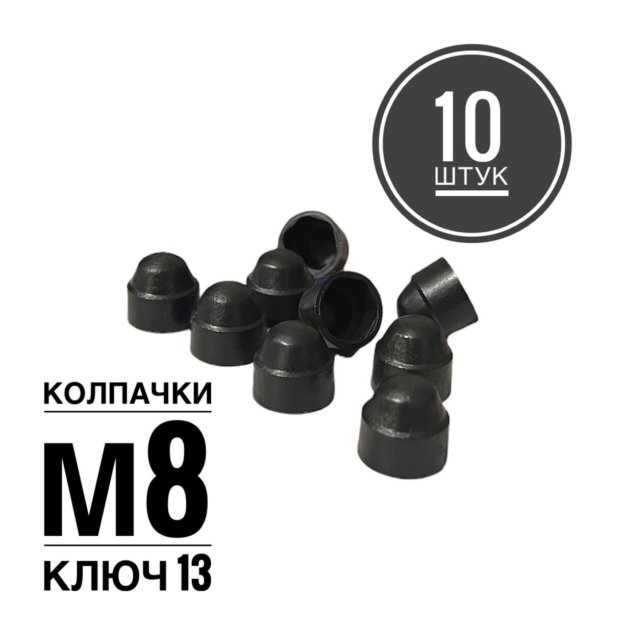 Колпачок М8 на гайку/болт пластиковый декоративный под ключ 13 (10 штук)