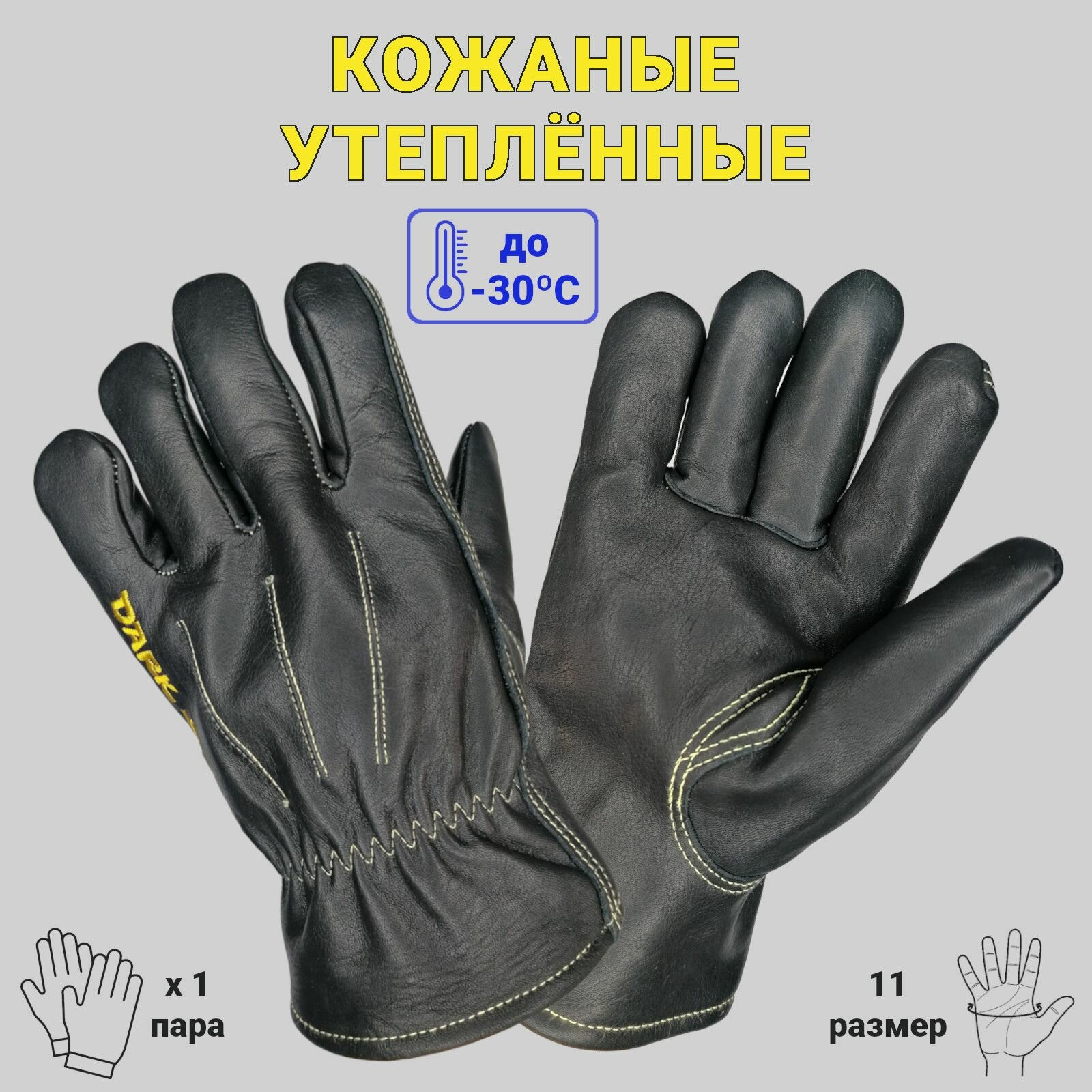 Перчатки рабочие защитные кожаные морозостойкие, утепленные (теплые), универсальные, зимние, утеплитель HEATFEEL (аналог Thinsulate 3M), черного цвета, размер 11, 1 пара (арт. DarkSideZima)