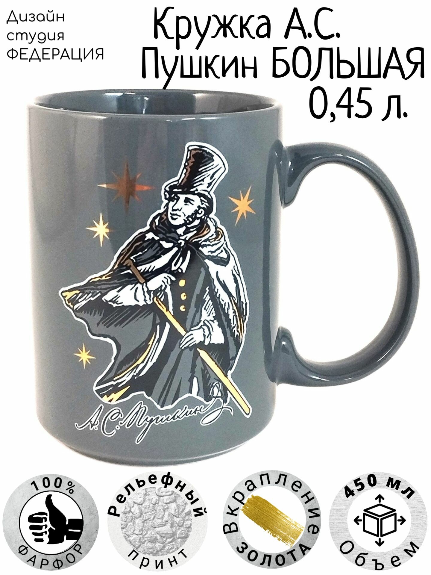 Кружка фарфоровая сувенирная А. С. Пушкин 450 мл, серая с золотом, широкая ручка подарочная упаковка