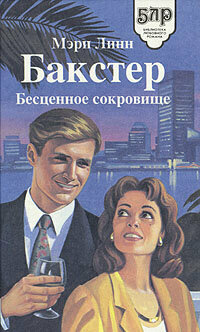 Бесценное сокровище
