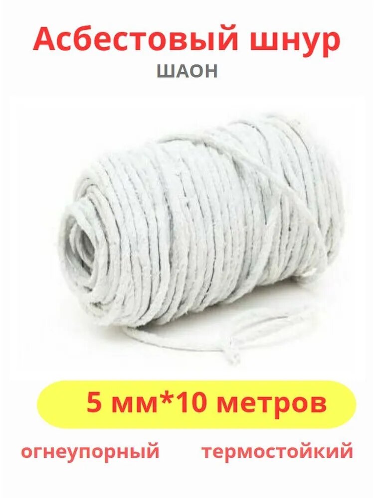 Асбестовый шнур шаон 5мм*10м, термостойкий, для котлов, каминов, бойлеров