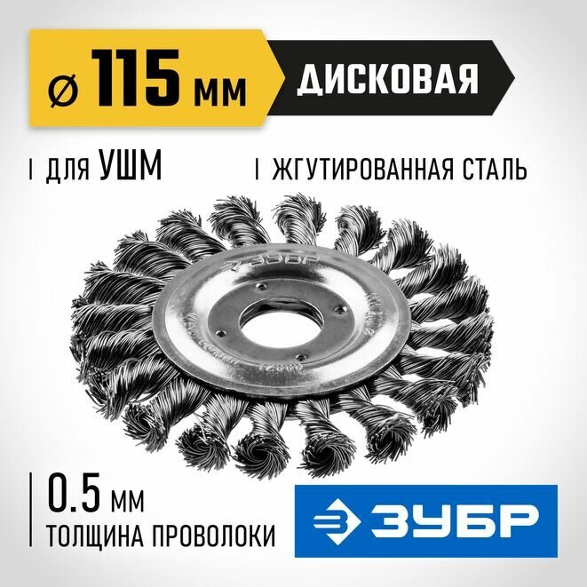 Щетка дисковая для УШМ, Профессионал, ЗУБР 115 мм, стальная проволока 0.5 мм