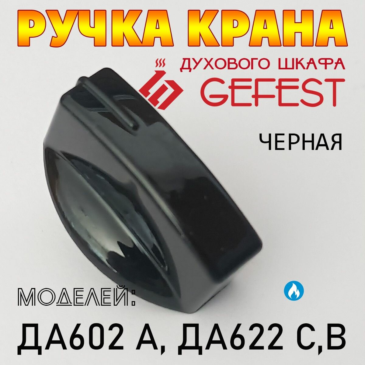 Ручка крана GEFEST ДА602, ДА622, духового шкафа, черная