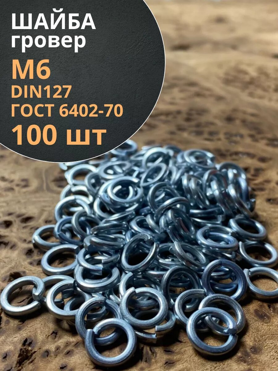 Шайба гровер пружинная оцинкованная М6 DIN127, 100 шт.