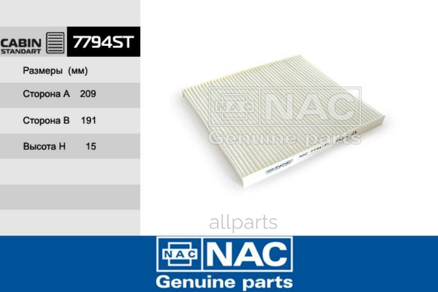 NAC 7794-ST Фильтр салона