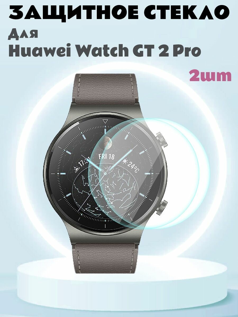 Закаленное защитное стекло для Huawei Watch GT 2 Pro, 0.2мм 9H - 2 шт