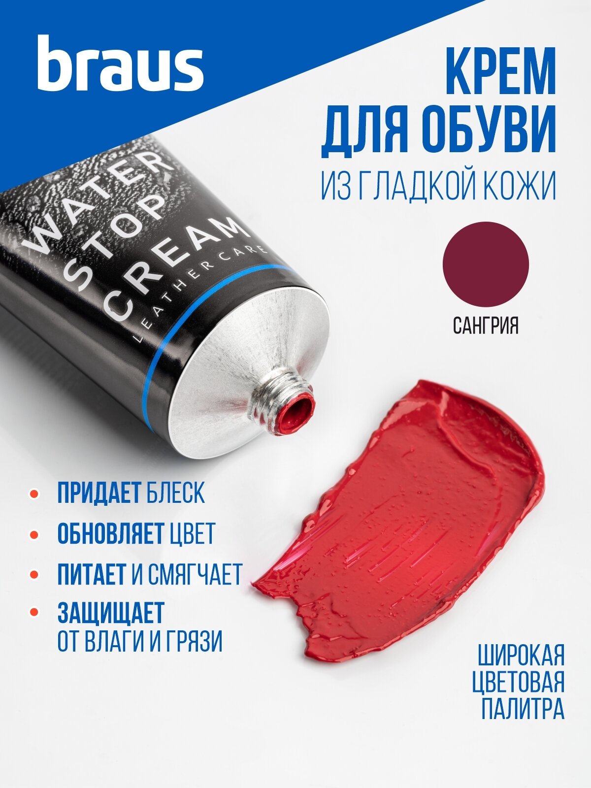 Крем для обуви сангрия (красновато-бордовый), для гладкой кожи, восстановления и защиты, 75 мл