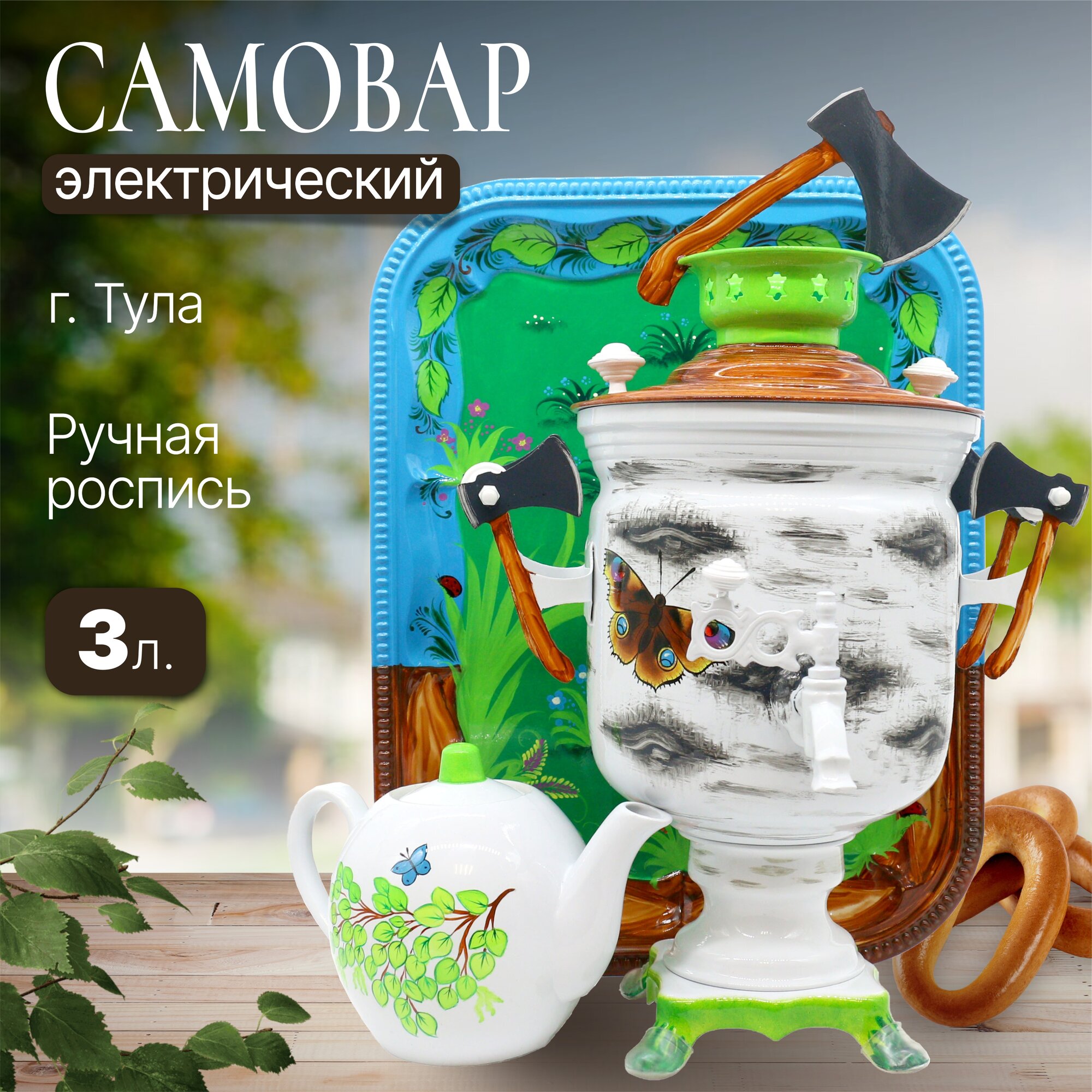 Самовар электрический 3 л. Березка с топориками, в наборе (20772)