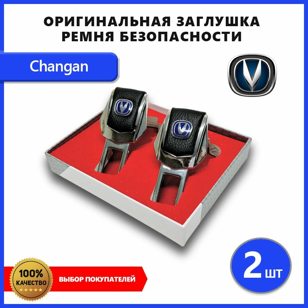 Заглушка ремня безопасности, для Changan, металл, эко-кожа, 2 шт