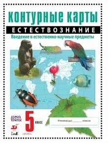 Сиротин В. "Естествознание. Введение в естественно-научные предметы. 5 класс. Контурные карты" мягкий