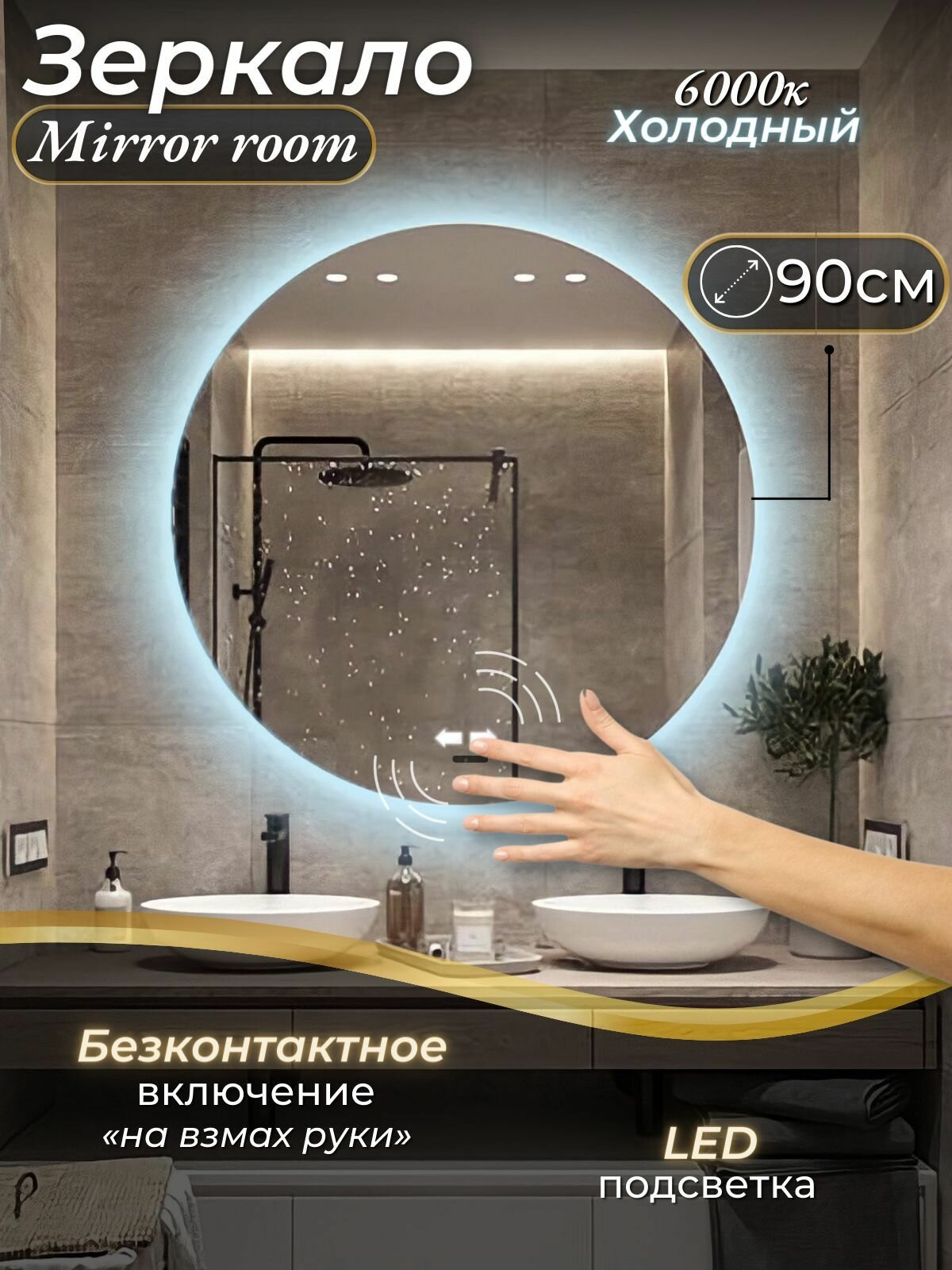 Зеркало для ванной "Mirror room 9090" с LED подсветкой 6000К (холодный свет) на взмах руки круглое парящее диаметр 90 см.