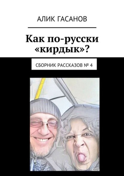 Как по-русски «кирдык»? Сборник рассказов № 4 [Цифровая книга]
