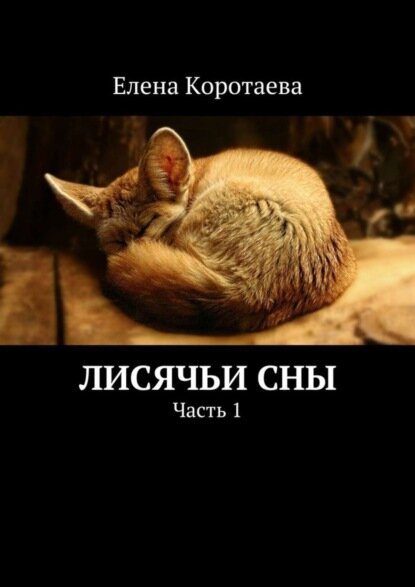 Лисячьи сны. Часть 1 [Цифровая книга]