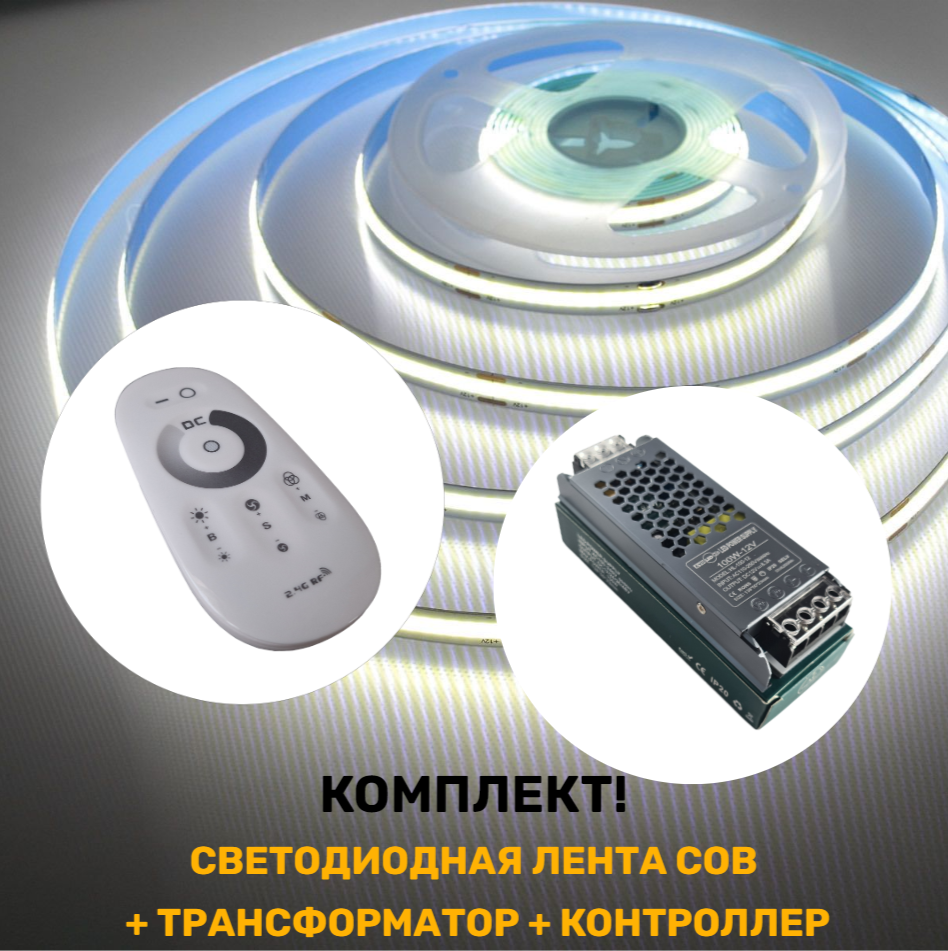 Комплект светодиодной ленты - 12V/COB/320//6500K с трансформатором и белым контроллером