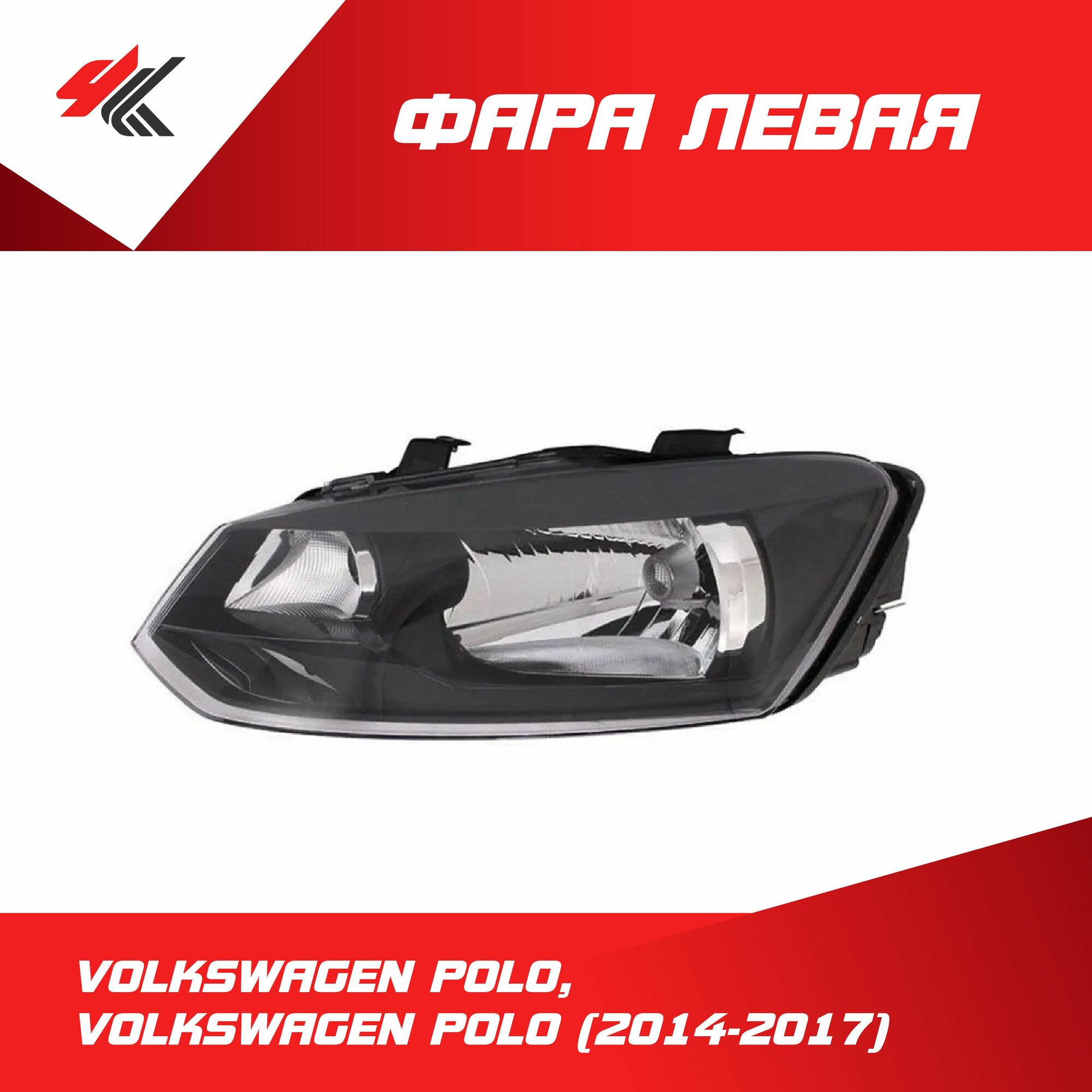 Фара левая Фольксваген Поло Седан, Фольксваген Поло Хэтчбек (2014-2017) под корректор / Autotop