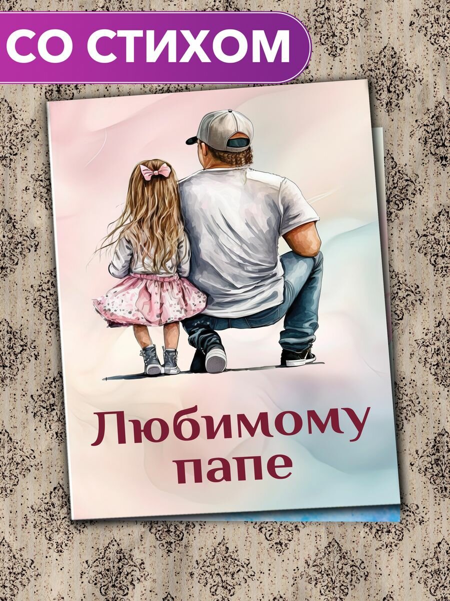 "Любимому папе" - открытка поэтессы Анастасии Рыбачук