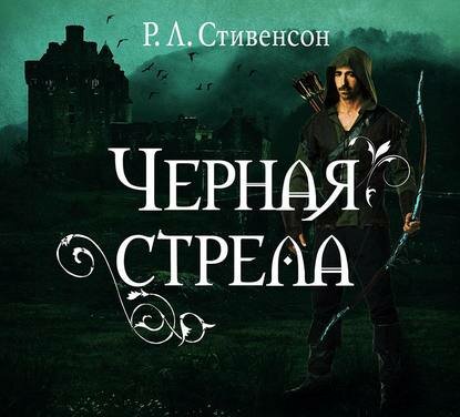 Черная стрела [Аудиокнига]
