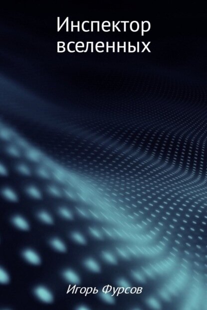 Инспектор вселенных [Цифровая книга]