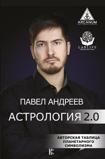 Астрология 2.0 [Цифровая книга]
