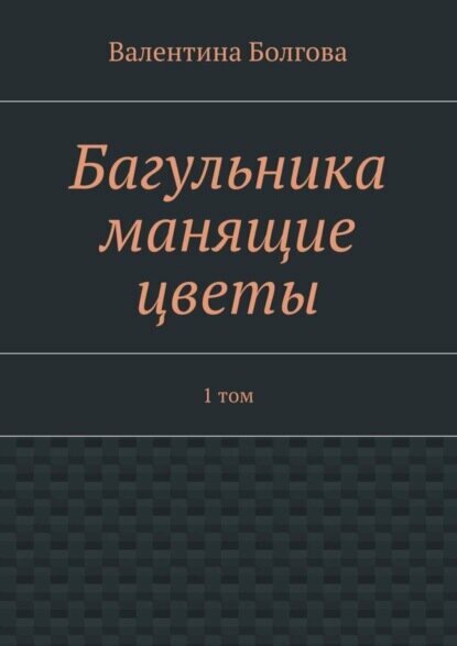 Багульника манящие цветы. 1 том [Цифровая книга]