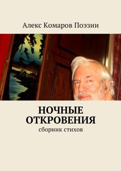 Ночные откровения. Cборник стихов [Цифровая книга]