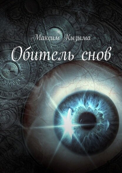 Обитель снов [Цифровая книга]