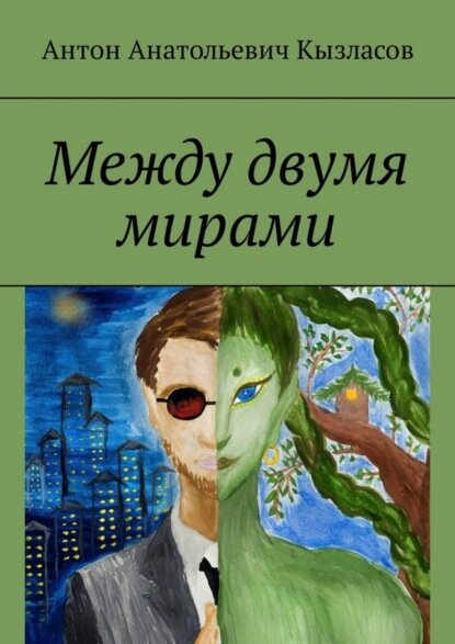 Между двумя мирами [Цифровая книга]