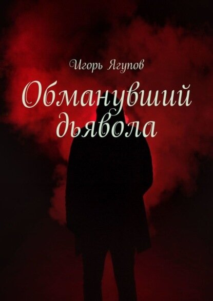 Обманувший дьявола [Цифровая книга]