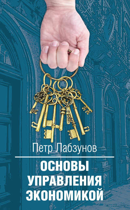 Основы управления экономикой [Цифровая книга]