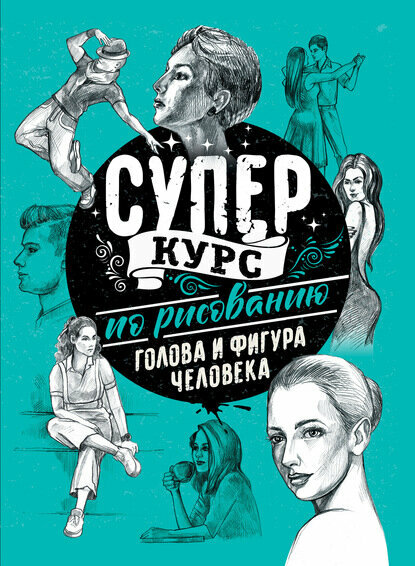 Суперкурс по рисованию. Голова и фигура человека [Цифровая книга]