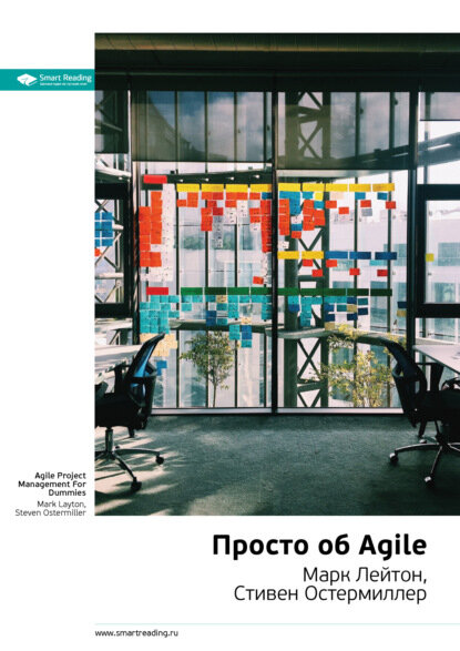 Ключевые идеи книги: Просто об Agile. Марк Лейтон, Стивен Остермиллер [Цифровая книга]