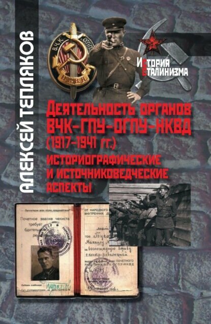 Деятельность органов ВЧК–ГПУ–огпу–НКВД (1917–1941 г.). Историографические и источниковедческие аспекты [Цифровая книга]