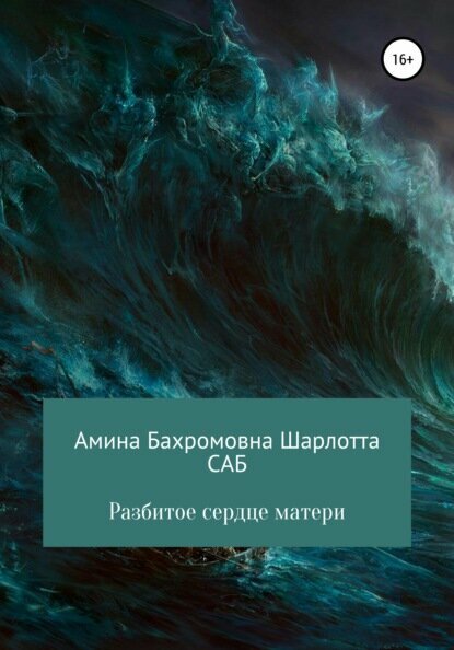 Разбитое сердце матери [Цифровая книга]