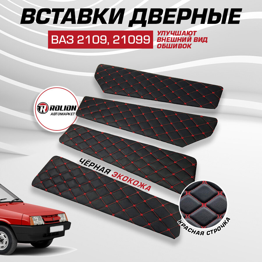 Вставки в дверные карты ВАЗ 2109, 21099 основа МДФ