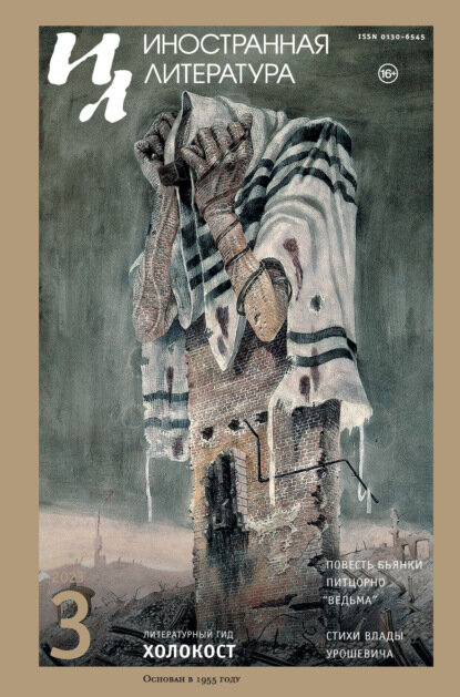 Иностранная литература №03/2023 [Цифровая книга]