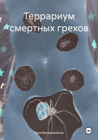 Террариум смертных грехов [Цифровая книга]