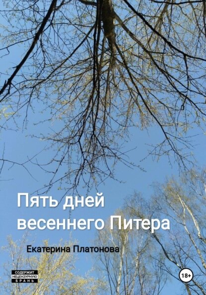 Пять дней весеннего Питера [Цифровая книга]