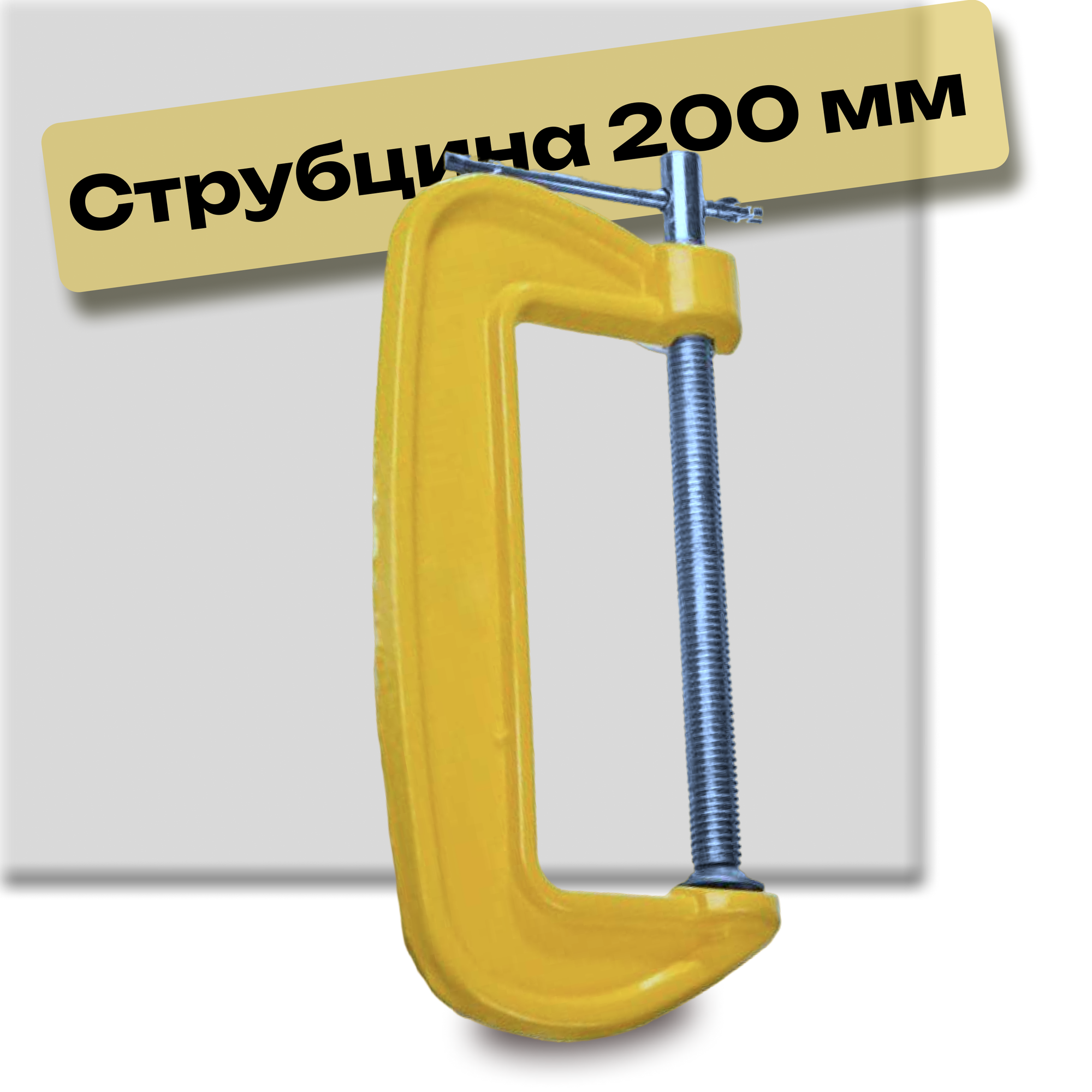 Струбцина ручная G-образная 200 мм