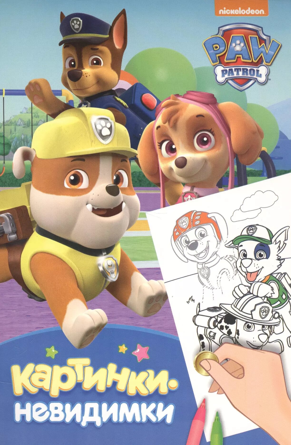 Картинки-невидимки. Щенячий патруль (синяя) ()