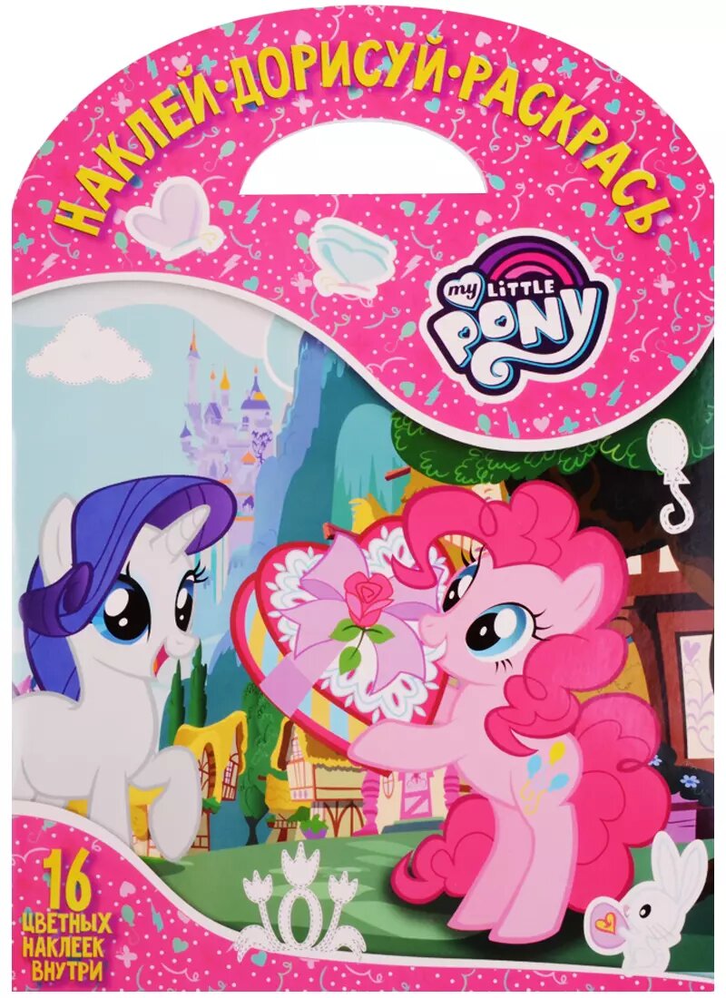 Наклей, дорисуй и раскрась! Мой маленький пони