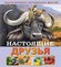Настоящие друзья