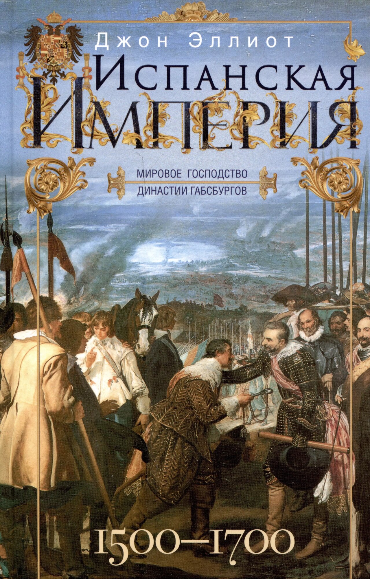 Испанская империя. Мировое господство династии Габсбургов. 1500 — 1700 гг.
