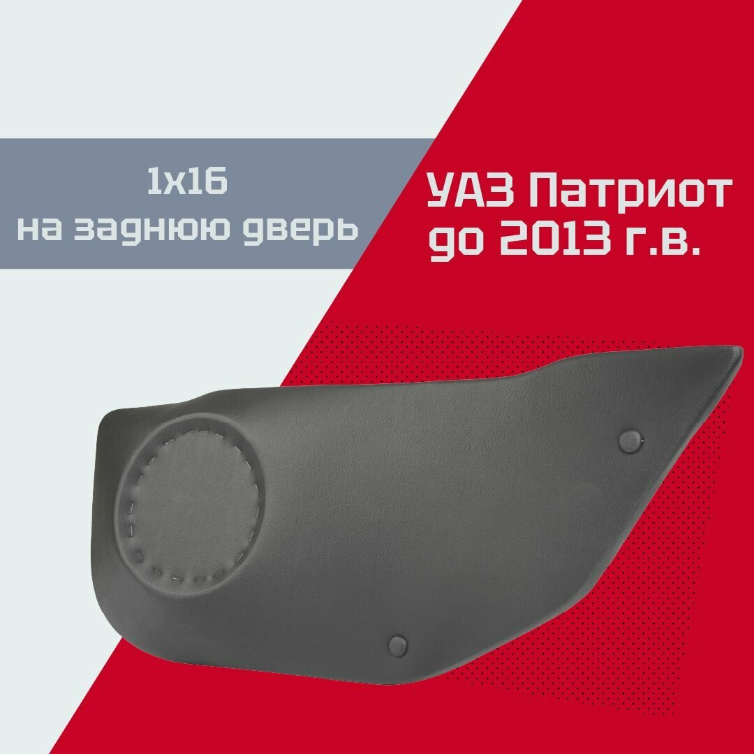 Акустические подиумы УАЗ Патриот / на заднюю дверь, на 16 см / до 2013 г. в.