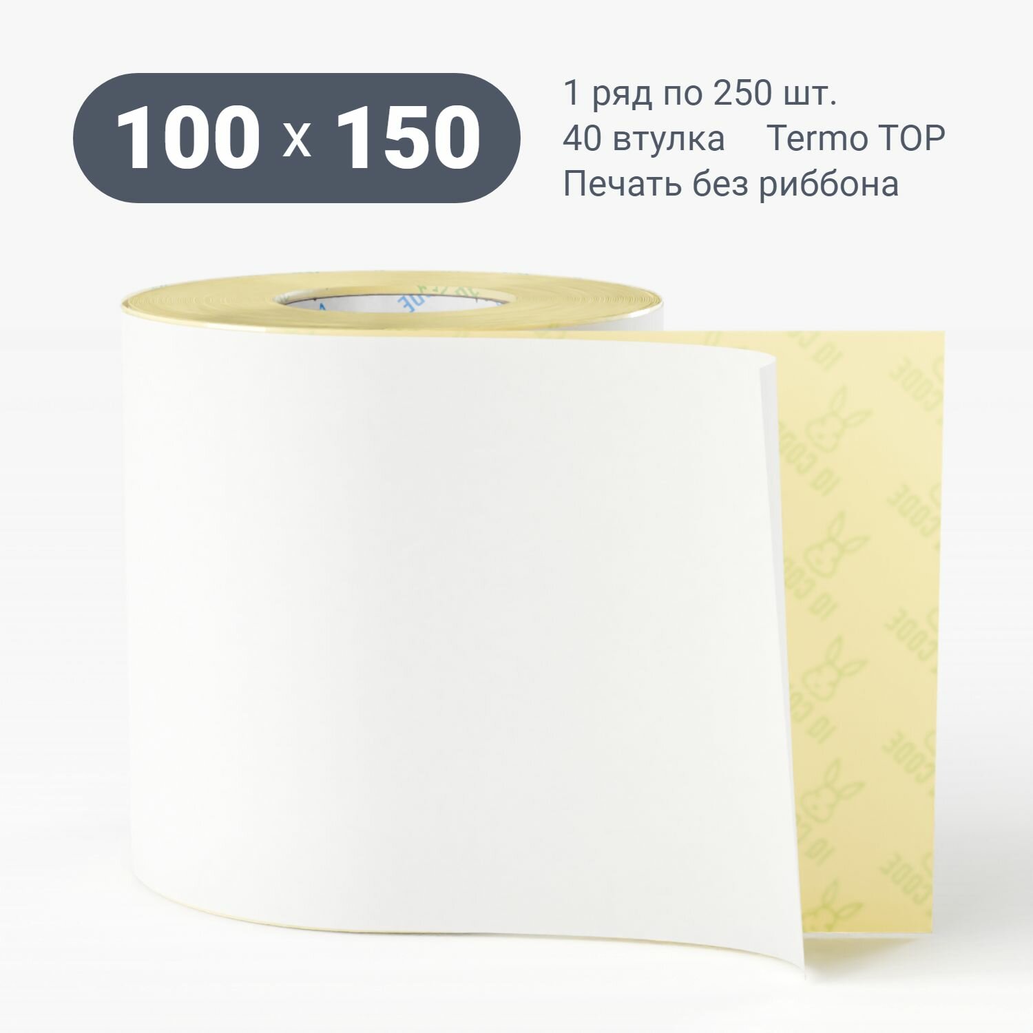 Термоэтикетка ТОП 100х150 (рядов 1 по 250 шт) (1 шт) в рулоне, втулка 40 мм (к) IQ code