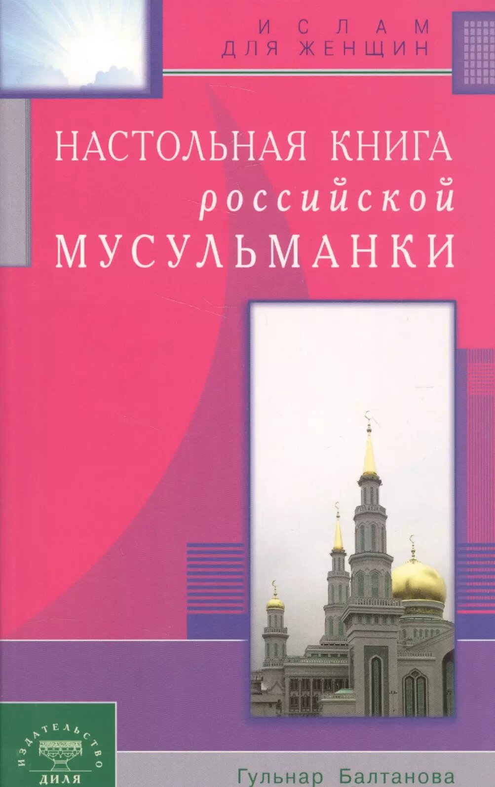 Настольная книга российской мусульманки (Гюльнар Балтанова)