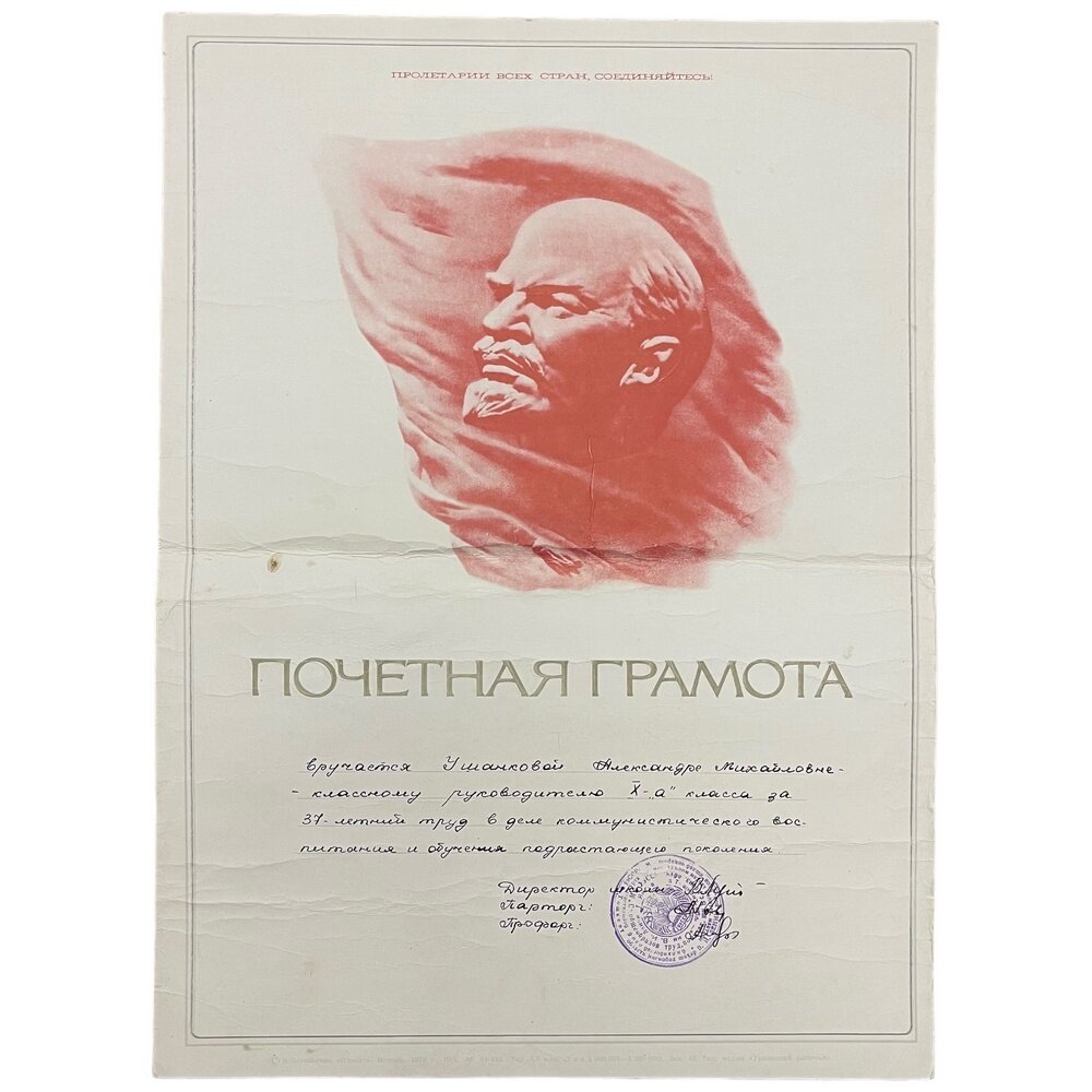 СССР, почетная грамота "Классному руководителю за 37-летний труд" 1979 г.