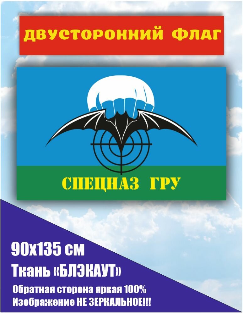 Двусторонний флаг Военная разведка "спецназ ГРУ" 90х135 см Большой