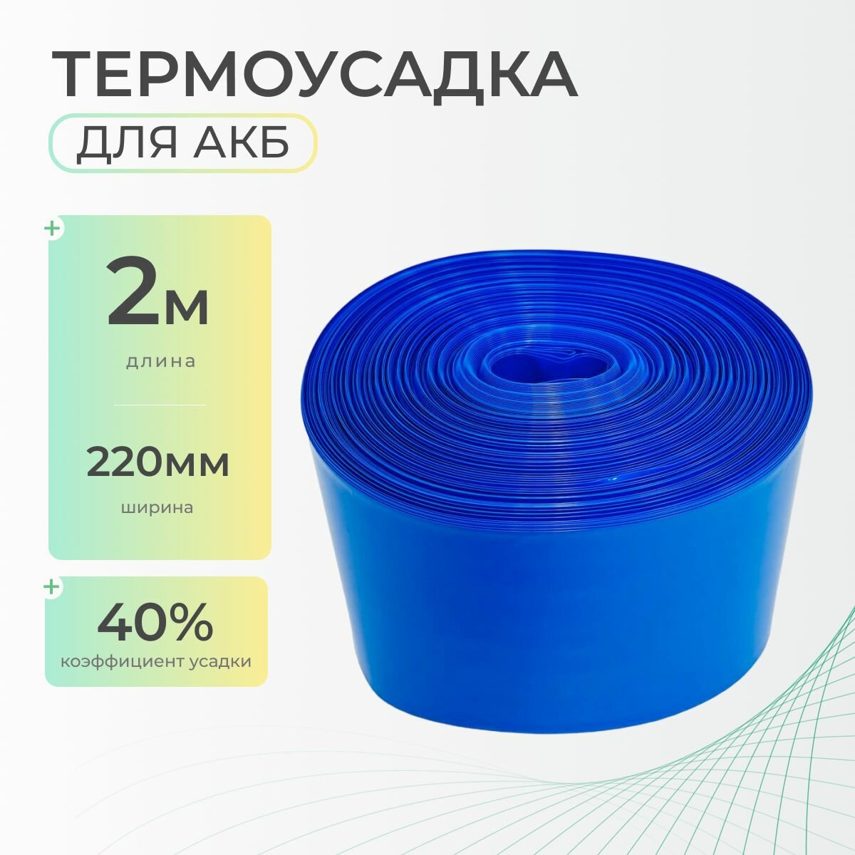 Термоусадочная трубка 220 мм x 2 метра для аккумуляторных батарей синяя, термоусадка для АКБ