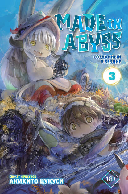 Made in Abyss. Созданный в Бездне. Том 3 [Цифровая книга]